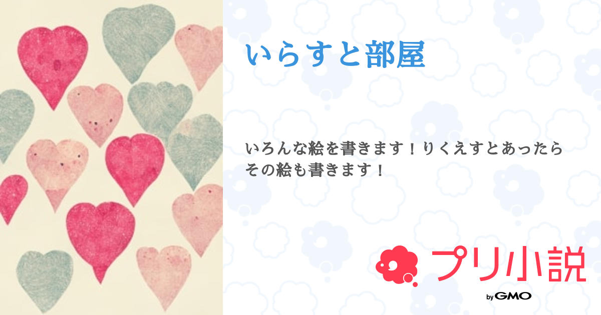 いらすと部屋 全1話 【連載中】（莉宇さんの小説） 無料スマホ夢小説ならプリ小説 Bygmo